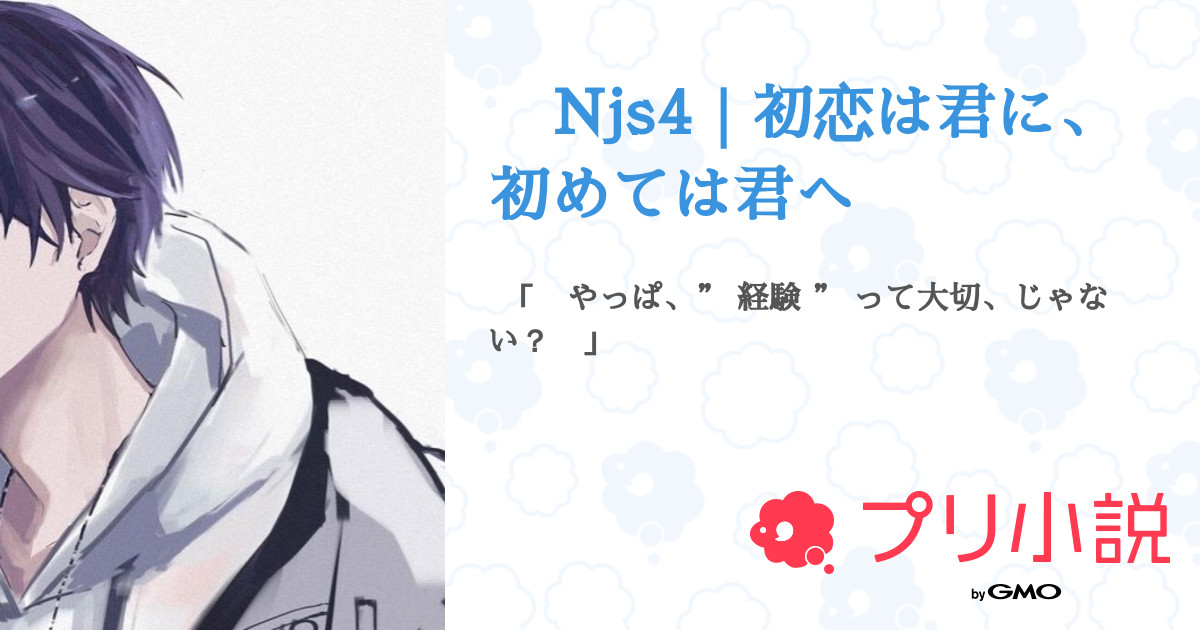 Njs4｜初恋は君に、初めては君へ - 全1話 【連載中】（ 無 名 ． さんの夢小説） | 無料スマホ夢小説ならプリ小説 byGMO